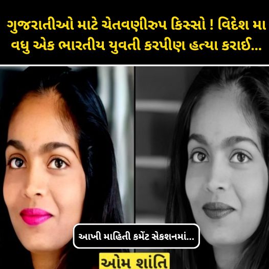 ગુજરાતીઓ માટે ચેતવણીરુપ કિસ્સો ! વિદેશ મા વધુ એક ભારતીય યુવતી કરપીણ ...