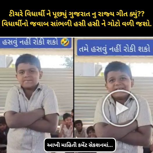 શિક્ષકે ટેણિયાને પૂછ્યું કે આપનું રાસ્ટ્રગીત કયું છે ? ટેણિયાએ આપ્યો ...