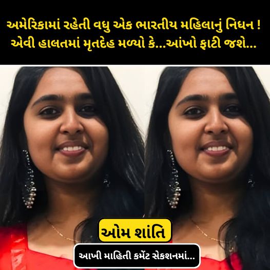 અમેરિકામાં રહેતી વધુ એક ભારતીય મહિલાનું નિધન ! એવી હાલતમાં મૃતદેહ મળ્યો ...